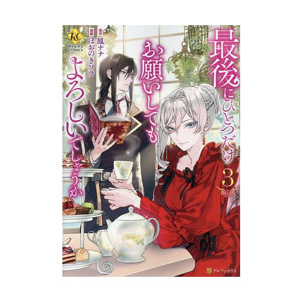 ※商品画像はイメージや仮デザインが含まれている場合があります。帯の有無など実際と異なる場合があります。原作:鳳ナナ　漫画:ほおのきソラ出版社:アルファポリス発売日:2021年03月シリーズ名等:Regina COMICS巻数:3巻キーワード...