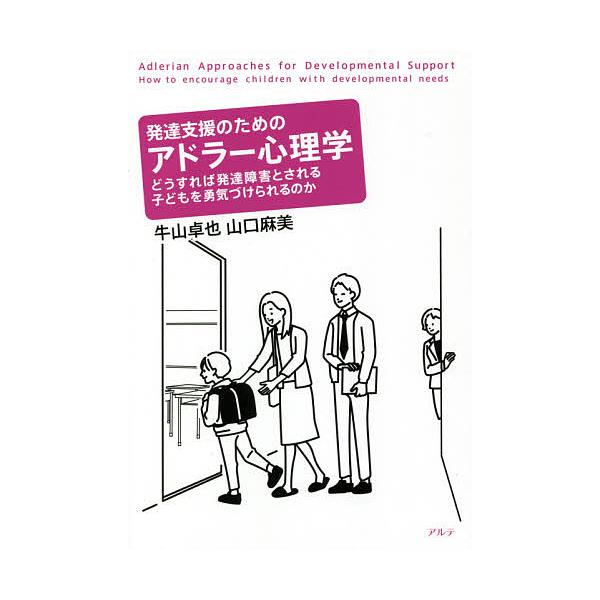 ※商品画像はイメージや仮デザインが含まれている場合があります。帯の有無など実際と異なる場合があります。著:牛山卓也　著:山口麻美出版社:アルテ発売日:2021年03月キーワード:発達支援のためのアドラー心理学どうすれば発達障害とされる子ども...