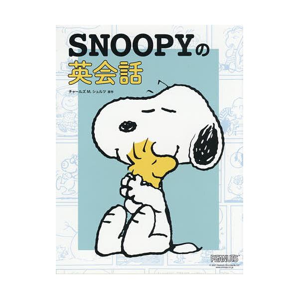 ※商品画像はイメージや仮デザインが含まれている場合があります。帯の有無など実際と異なる場合があります。原作:チャールズM．シュルツ出版社:リベラル社発売日:2021年04月キーワード:SNOOPYの英会話チャールズM．シュルツ すぬーぴーの...