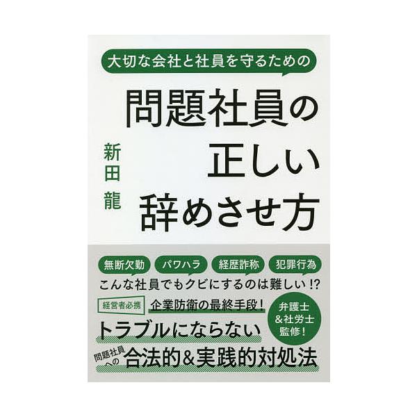 ※商品画像はイメージや仮デザインが含まれている場合があります。帯の有無など実際と異なる場合があります。著:新田龍　監修:安田隆彦　監修:野崎大輔出版社:リチェンジ発売日:2021年04月キーワード:問題社員の正しい辞めさせ方大切な会社と社員...