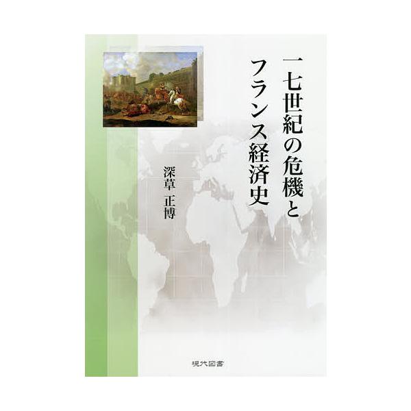 著:深草正博出版社:現代図書発売日:2021年05月キーワード:一七世紀の危機とフランス経済史深草正博 じゆうななせいきのききとふらんすけいざいし１７せい ジユウナナセイキノキキトフランスケイザイシ１７セイ ふかくさ まさひろ フカクサ マサヒロ