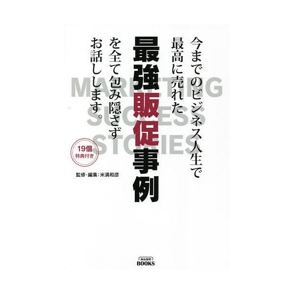 監修:米満和彦　著:・編集小屋真伍　著:遠近教一出版社:みんなの出版社発売日:2021年02月キーワード:今までのビジネス人生で最高に売れた最強販促事例を全て包み隠さずお話しします。米満和彦・編集小屋真伍遠近教一 ビジネス書 いままでのびじ...