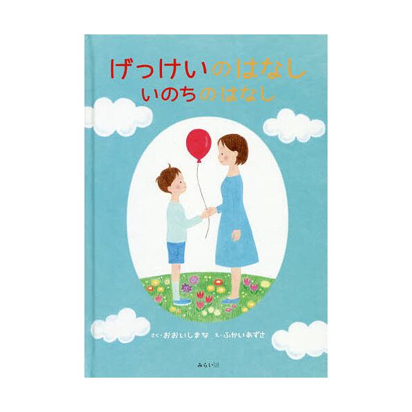 ※商品画像はイメージや仮デザインが含まれている場合があります。帯の有無など実際と異なる場合があります。さく:おおいしまな　え:ふかいあずさ出版社:みらいパブリッシング発売日:2021年05月シリーズ名等:おでかけBOOKキーワード:げっけい...