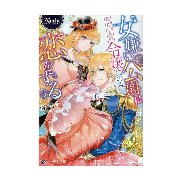 ※商品画像はイメージや仮デザインが含まれている場合があります。帯の有無など実際と異なる場合があります。著:南玲子出版社:アルファポリス発売日:2021年04月シリーズ名等:ノーチェ文庫キーワード:女嫌い公爵はただ一人の令嬢にのみ恋をする南玲...