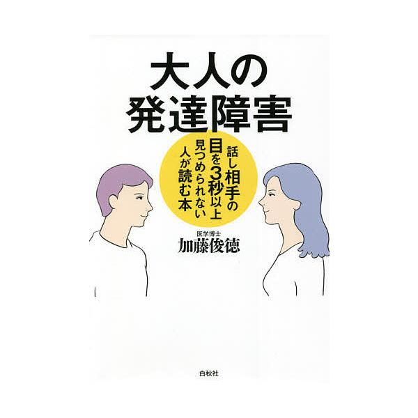 ※商品画像はイメージや仮デザインが含まれている場合があります。帯の有無など実際と異なる場合があります。著:加藤俊徳出版社:白秋社発売日:2021年06月キーワード:大人の発達障害話し相手の目を３秒以上見つめられない人が読む本加藤俊徳 おとな...