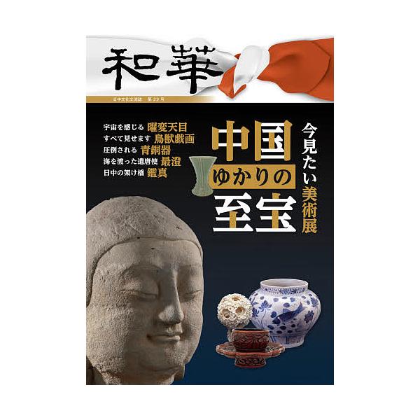 ※商品画像はイメージや仮デザインが含まれている場合があります。帯の有無など実際と異なる場合があります。出版社:アジア太平洋観光社発売日:2021年04月キーワード:和華日中文化交流誌第２９号 わか２９ ワカ２９ しゆう ほう おう びよう ...