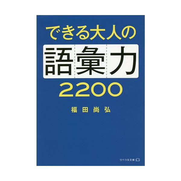 ※商品画像はイメージや仮デザインが含まれている場合があります。帯の有無など実際と異なる場合があります。著:福田尚弘出版社:リベラル社発売日:2021年05月シリーズ名等:リベラル文庫 ふ−１−１キーワード:できる大人の語彙力２２００福田尚弘...