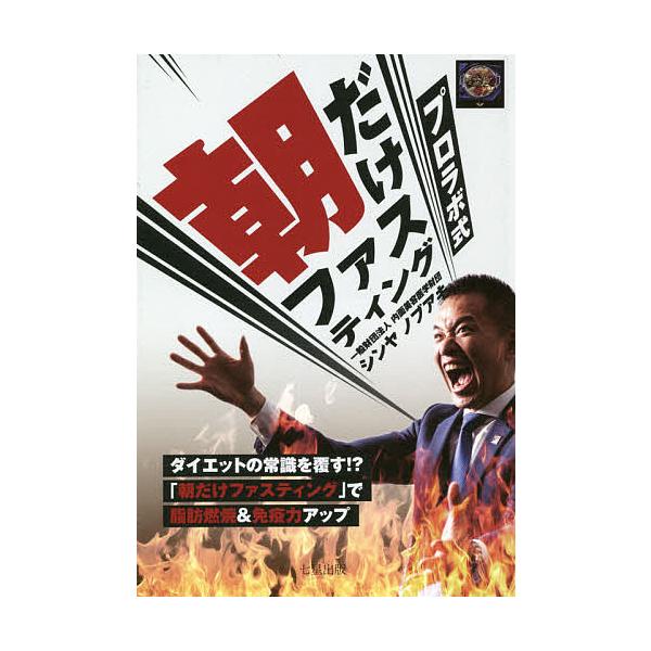 ※商品画像はイメージや仮デザインが含まれている場合があります。帯の有無など実際と異なる場合があります。著:シンヤノブアキ出版社:七星出版発売日:2021年06月キーワード:プロラボ式朝だけファスティングシンヤノブアキ ダイエット ぷろらぼし...