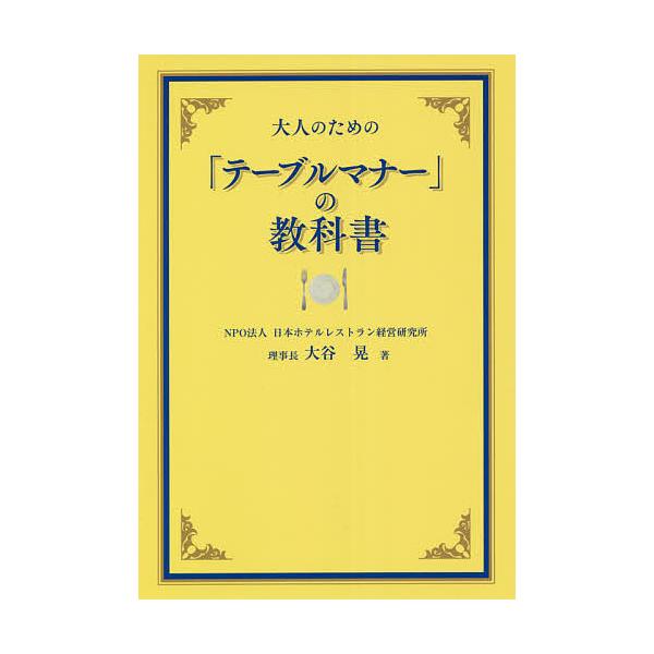 ※商品画像はイメージや仮デザインが含まれている場合があります。帯の有無など実際と異なる場合があります。著:大谷晃出版社:キクロス出版発売日:2021年06月キーワード:大人のための「テーブルマナー」の教科書大谷晃 おとなのためのてーぶるまな...