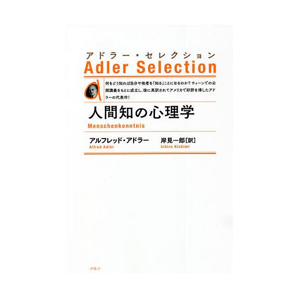 ※商品画像はイメージや仮デザインが含まれている場合があります。帯の有無など実際と異なる場合があります。著:アルフレッド・アドラー　訳:岸見一郎出版社:アルテ発売日:2021年05月シリーズ名等:アドラー・セレクションキーワード:人間知の心理...