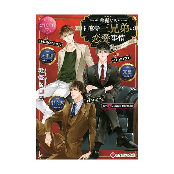著:秋桜ヒロロ出版社:アルファポリス発売日:2021年06月シリーズ名等:エタニティ文庫 エタニティブックス Rougeキーワード:華麗なる神宮寺三兄弟の恋愛事情？？？＆JingujiBrothers秋桜ヒロロ かれいなるじんぐうじさんきよ...