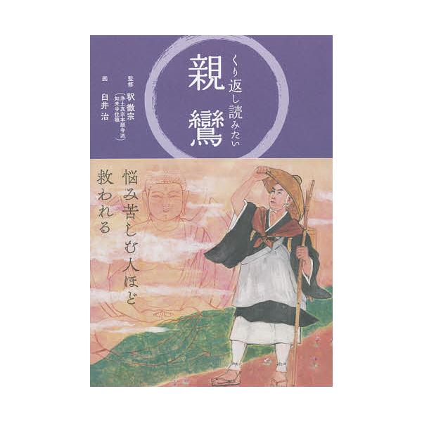 ※商品画像はイメージや仮デザインが含まれている場合があります。帯の有無など実際と異なる場合があります。監修:釈徹宗　画:臼井治出版社:リベラル社発売日:2021年06月キーワード:くり返し読みたい親鸞釈徹宗臼井治 くりかえしよみたいしんらん...