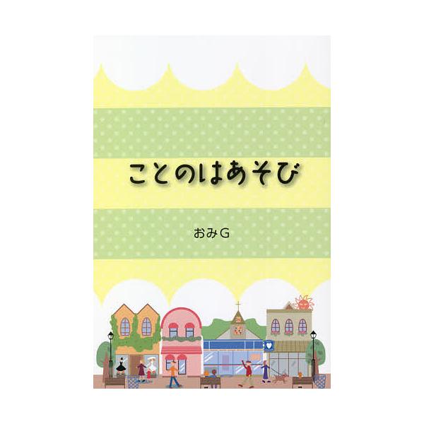 ※商品画像はイメージや仮デザインが含まれている場合があります。帯の有無など実際と異なる場合があります。著:おみG出版社:ブイツーソリューション発売日:2021年06月キーワード:ことのはあそびおみG ことのはあそび コトノハアソビ おみじ−...