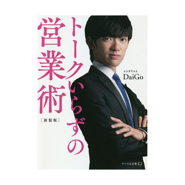 ※商品画像はイメージや仮デザインが含まれている場合があります。帯の有無など実際と異なる場合があります。著:DaiGo出版社:リベラル社発売日:2021年05月シリーズ名等:リベラル文庫 た−１−１キーワード:トークいらずの営業術新装版Dai...