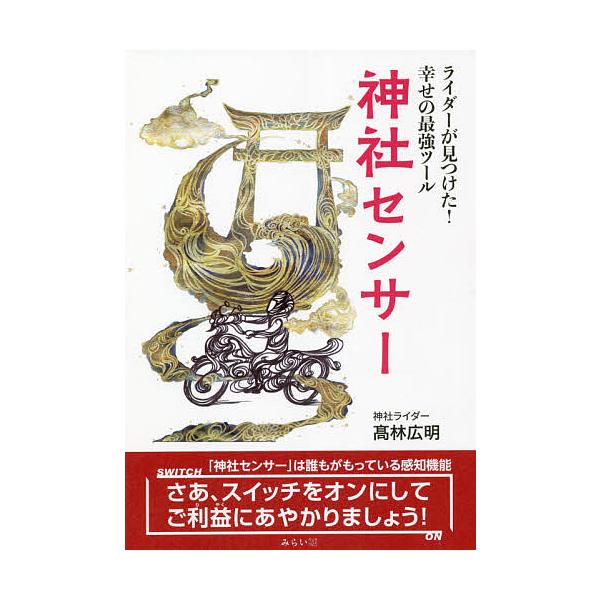 著:高林広明出版社:みらいパブリッシング発売日:2021年06月キーワード:神社センサーライダーが見つけた！幸せの最強ツール高林広明 じんじやせんさーらいだーがみつけたしあわせの ジンジヤセンサーライダーガミツケタシアワセノ たかばやし ひ...