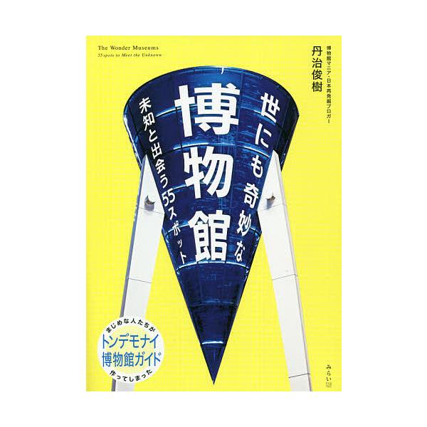 著:丹治俊樹出版社:みらいパブリッシング発売日:2021年08月シリーズ名等:ビジュアルガイドシリーズキーワード:世にも奇妙な博物館未知と出会う５５スポット丹治俊樹 よにもきみようなはくぶつかんみちとであう ヨニモキミヨウナハクブツカンミチ...