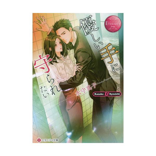 著:水守真子出版社:アルファポリス発売日:2021年07月シリーズ名等:エタニティ文庫 エタニティブックス Rougeキーワード:優しい手に守られたいKanako＆Ryouichi水守真子 やさしいてにまもられたいかなこあんどりよういち ヤ...