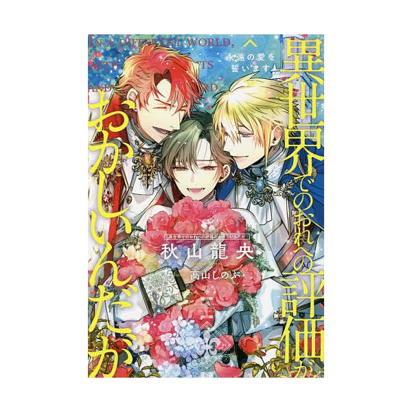 著:秋山龍央出版社:アルファポリス発売日:2021年09月シリーズ名等:＆arche NOVELS巻数:4巻キーワード:異世界でのおれへの評価がおかしいんだが〔４〕秋山龍央 いせかいでのおれえのひようかがおかしいんだが イセカイデノオレエノ...