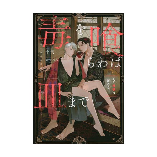著:十河出版社:アルファポリス発売日:2021年07月シリーズ名等:＆arche NOVELSキーワード:毒を喰らわば皿まで〔２〕十河 どくおくらわばさらまで２ ドクオクラワバサラマデ２ とがわ トガワ