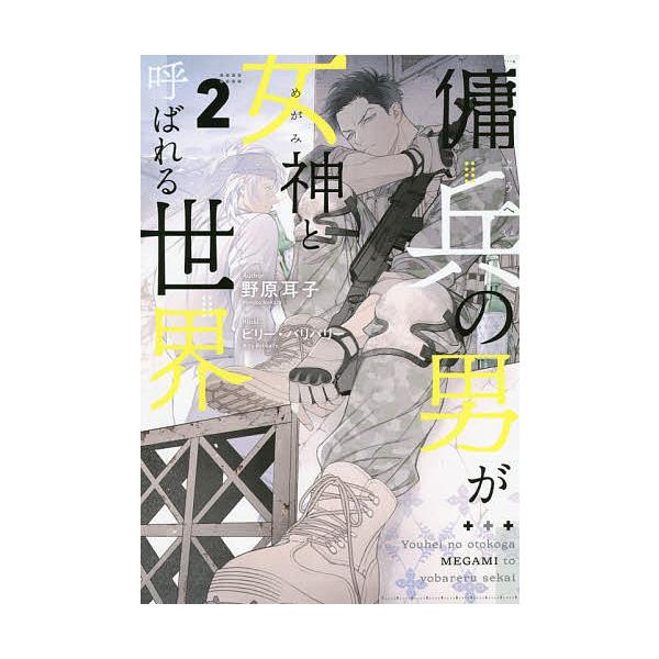 ※商品画像はイメージや仮デザインが含まれている場合があります。帯の有無など実際と異なる場合があります。著:野原耳子出版社:アルファポリス発売日:2021年07月シリーズ名等:＆arche NOVELS巻数:2巻キーワード:傭兵の男が女神と呼...