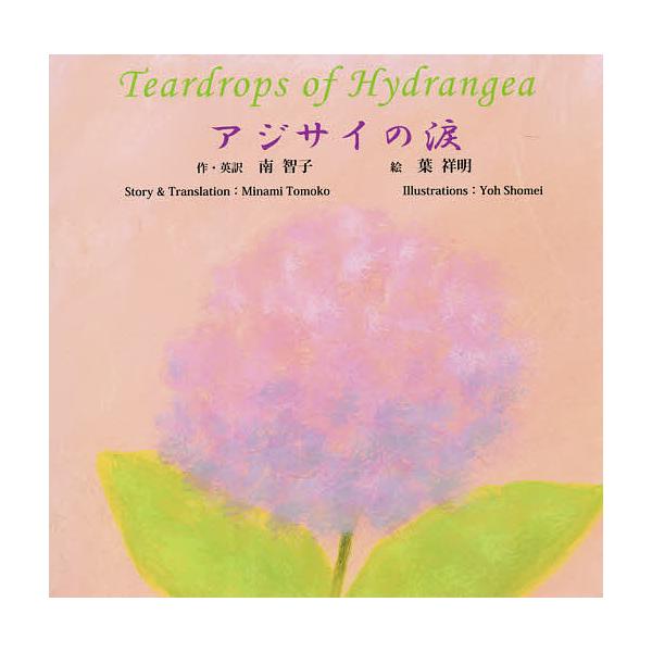 作:南智子　絵:・英訳葉祥明出版社:湘南社発売日:2021年06月キーワード:アジサイの涙南智子・英訳葉祥明 あじさいのなみだ アジサイノナミダ みなみ ともこ よう しようめ ミナミ トモコ ヨウ シヨウメ
