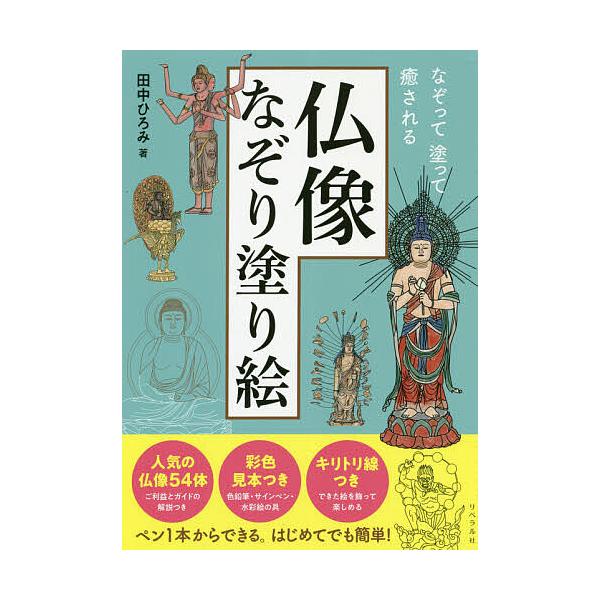 ※商品画像はイメージや仮デザインが含まれている場合があります。帯の有無など実際と異なる場合があります。著:田中ひろみ出版社:リベラル社発売日:2021年06月キーワード:仏像なぞり塗り絵なぞって塗って癒される田中ひろみ ぶつぞうなぞりぬりえ...