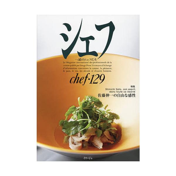 出版社:イマージュ発売日:2021年06月キーワード:シェフ一流のシェフたち１２９ しえふ１２９ シエフ１２９