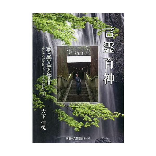 ※商品画像はイメージや仮デザインが含まれている場合があります。帯の有無など実際と異なる場合があります。著:大下伸悦出版社:ミネムラ新日本文芸協会オメガ発売日:2021年08月キーワード:言霊百神真・善・美の宇宙みえないピラミッドトーラスのり...