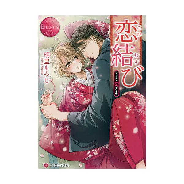 ※商品画像はイメージや仮デザインが含まれている場合があります。帯の有無など実際と異なる場合があります。著:明里もみじ出版社:アルファポリス発売日:2021年08月シリーズ名等:エタニティ文庫 エタニティブックス Rougeキーワード:恋結び...