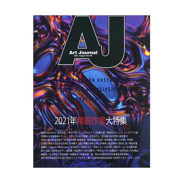 ※商品画像はイメージや仮デザインが含まれている場合があります。帯の有無など実際と異なる場合があります。著:アートジャーナル編集委員会出版社:アートジャーナル社発売日:2021年08月キーワード:ArtJournalVol．１０５（２０２１．...