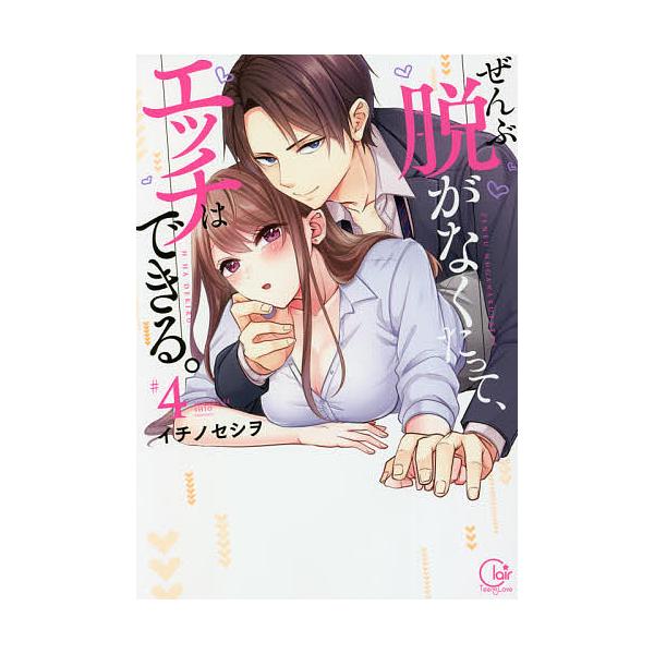 ※商品画像はイメージや仮デザインが含まれている場合があります。帯の有無など実際と異なる場合があります。著:イチノセシヲ出版社:彗星社発売日:2021年11月シリーズ名等:Clair TLcomics巻数:4巻キーワード:ぜんぶ脱がなくたって...