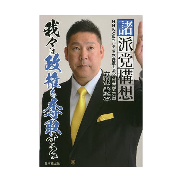 ※商品画像はイメージや仮デザインが含まれている場合があります。帯の有無など実際と異なる場合があります。著:立花孝志出版社:日本橋出版発売日:2021年08月キーワード:諸派党構想我々は政権を奪取する立花孝志 しよはとうこうそうわれわれわせい...
