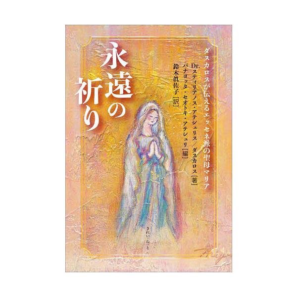 著:スティリアノス・アテシュリス　編:パナヨッタ・セオトキ・アテシュリ　訳:鈴木眞佐子出版社:きれい・ねっと発売日:2021年08月キーワード:永遠（とわ）の祈りダスカロスが伝えるエッセネ派の聖母マリアスティリアノス・アテシュリスパナヨッタ...