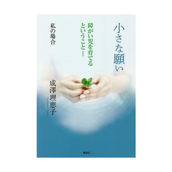著:成澤理恵子出版社:風詠社発売日:2021年08月キーワード:小さな願い障がい児を育てるということ−私の場合成澤理恵子 ちいさなねがいしようがいじおそだてるという チイサナネガイシヨウガイジオソダテルトイウ なるさわ りえこ ナルサワ リエコ