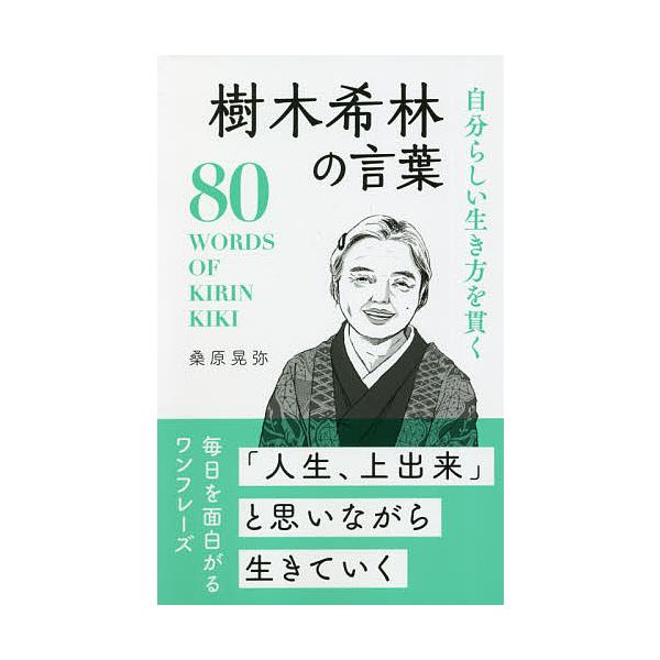 ※商品画像はイメージや仮デザインが含まれている場合があります。帯の有無など実際と異なる場合があります。著:桑原晃弥出版社:リベラル社発売日:2021年09月キーワード:自分らしい生き方を貫く樹木希林の言葉桑原晃弥 じぶんらしいいきかたおつら...