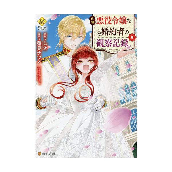 ※商品画像はイメージや仮デザインが含まれている場合があります。帯の有無など実際と異なる場合があります。原作:しき　漫画:蓮見ナツメ出版社:アルファポリス発売日:2021年10月シリーズ名等:Regina COMICS巻数:6巻キーワード:自...