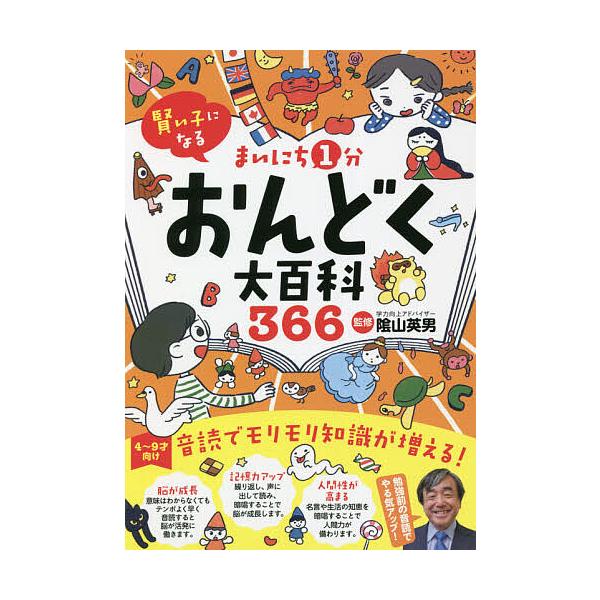 ※商品画像はイメージや仮デザインが含まれている場合があります。帯の有無など実際と異なる場合があります。監修:陰山英男出版社:リベラル社発売日:2021年10月キーワード:まいにち１分おんどく大百科３６６賢い子になる陰山メソッド音読４〜９才向...