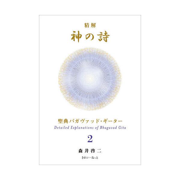 ※商品画像はイメージや仮デザインが含まれている場合があります。帯の有無など実際と異なる場合があります。著:森井啓二出版社:きれい・ねっと発売日:2021年08月巻数:2巻キーワード:精解神の詩聖典バガヴァッド・ギーター２森井啓二 せいかいか...