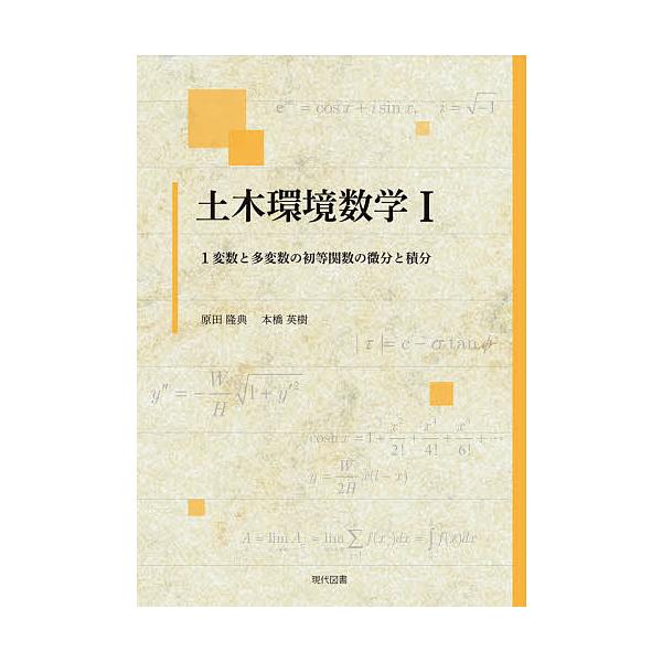 共著:原田隆典　共著:本橋英樹出版社:現代図書発売日:2021年10月巻数:1巻キーワード:土木環境数学１原田隆典本橋英樹 どぼくかんきようすうがく１ ドボクカンキヨウスウガク１ はらだ たかのり もとはし ひ ハラダ タカノリ モトハシ ...