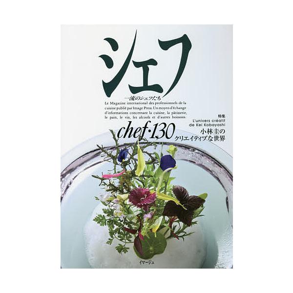 ※商品画像はイメージや仮デザインが含まれている場合があります。帯の有無など実際と異なる場合があります。出版社:イマージュ発売日:2021年10月キーワード:シェフ一流のシェフたち１３０ しえふ１３０ シエフ１３０