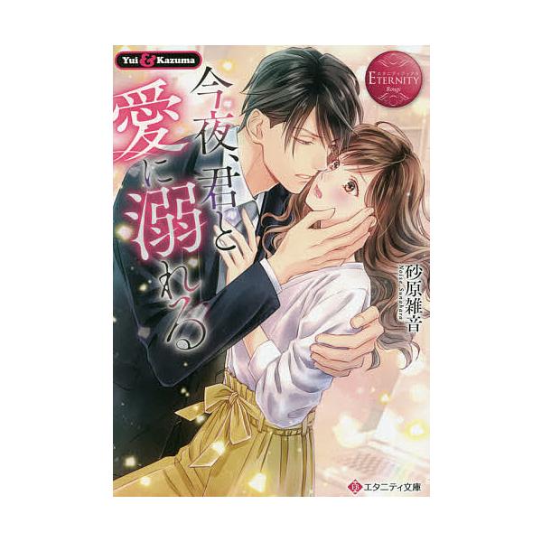 著:砂原雑音出版社:アルファポリス発売日:2021年10月シリーズ名等:エタニティ文庫 エタニティブックス Rougeキーワード:今夜、君と愛に溺れるYui＆Kazuma砂原雑音 こんやきみとあいにおぼれるゆい コンヤキミトアイニオボレルユ...