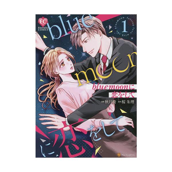 ※商品画像はイメージや仮デザインが含まれている場合があります。帯の有無など実際と異なる場合があります。漫画:秋月綾　原作:桜朱理出版社:アルファポリス発売日:2021年10月シリーズ名等:Eternity COMICSキーワード:bluem...