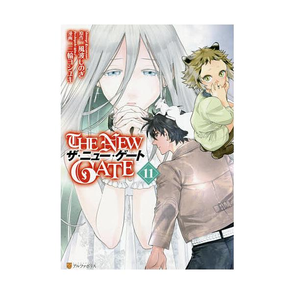 ※商品画像はイメージや仮デザインが含まれている場合があります。帯の有無など実際と異なる場合があります。原作:風波しのぎ　漫画:三輪ヨシユキ出版社:アルファポリス発売日:2021年10月シリーズ名等:アルファポリスCOMICS巻数:11巻キー...