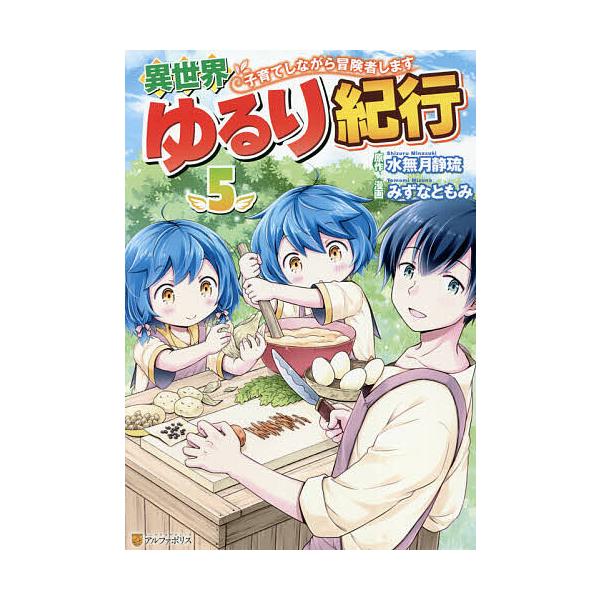※商品画像はイメージや仮デザインが含まれている場合があります。帯の有無など実際と異なる場合があります。原作:水無月静琉　漫画:みずなともみ出版社:アルファポリス発売日:2021年10月シリーズ名等:アルファポリスCOMICS巻数:5巻キーワ...