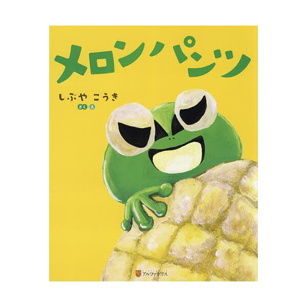 ※商品画像はイメージや仮デザインが含まれている場合があります。帯の有無など実際と異なる場合があります。さく:しぶやこうき出版社:アルファポリス発売日:2021年11月キーワード:メロンパンツしぶやこうき めろんぱんつ メロンパンツ しぶや ...