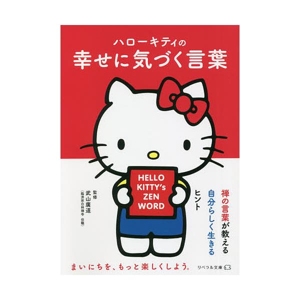 ※商品画像はイメージや仮デザインが含まれている場合があります。帯の有無など実際と異なる場合があります。監修:武山廣道出版社:リベラル社発売日:2021年11月シリーズ名等:リベラル文庫 り−１−１６キーワード:ハローキティの幸せに気づく言葉...