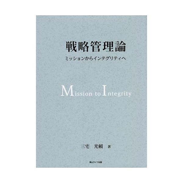 ※商品画像はイメージや仮デザインが含まれている場合があります。帯の有無など実際と異なる場合があります。著:三宅光頼出版社:青山ライフ出版発売日:2022年01月キーワード:戦略管理論ミッションからインテグリティへ三宅光頼 せんりやくかんりろ...