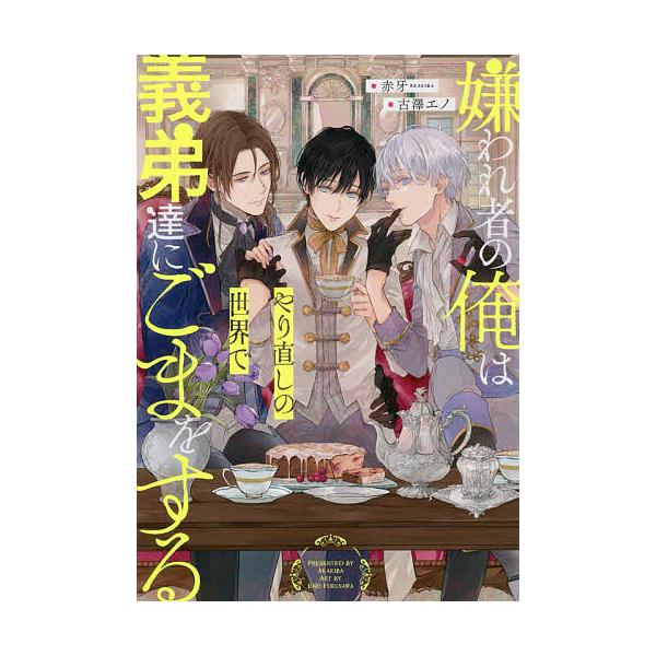 ※商品画像はイメージや仮デザインが含まれている場合があります。帯の有無など実際と異なる場合があります。著:赤牙出版社:アルファポリス発売日:2022年06月シリーズ名等:＆arche NOVELSキーワード:嫌われ者の俺はやり直しの世界で義...