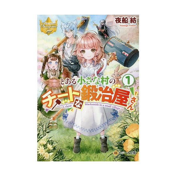 著:夜船紡出版社:アルファポリス発売日:2021年11月シリーズ名等:レジーナ文庫 レジーナブックス巻数:1巻キーワード:とある小さな村のチートな鍛冶屋さん１夜船紡 とあるちいさなむらのちーとなかじやさん トアルチイサナムラノチートナカジヤ...