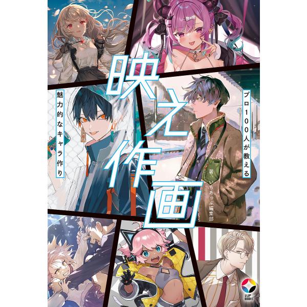 ※商品画像はイメージや仮デザインが含まれている場合があります。帯の有無など実際と異なる場合があります。著:いちあっぷ編集部出版社:MUGENUP発売日:2022年06月シリーズ名等:１UP BOOKSキーワード:映え作画プロ１００人が教える...